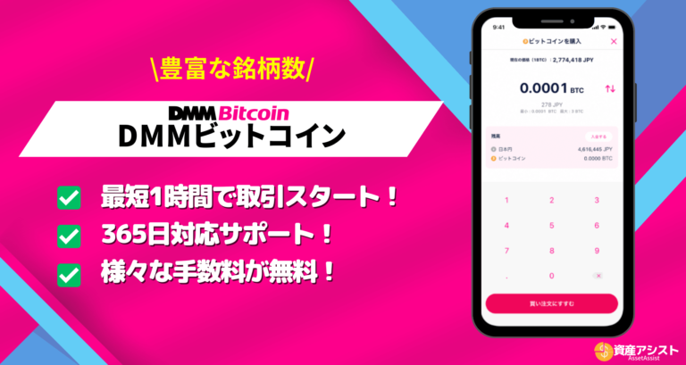 DMMビットコインの評判・口コミはやばい？メリット・デメリットやスプレッドも解説 | 資産アシスト