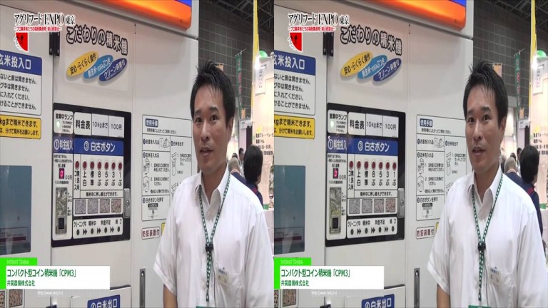 [3D] コンパクト型コイン精米機「CPM3」 – 井関農機株式会社 - 月刊イベントマーケティング 展示会・イベント・MICEの総合サイト
