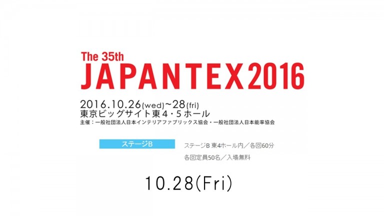 JAPANTEX 2016 ステージB 10月28日 - 月刊イベントマーケティング 展示会・イベント・MICEの総合サイト