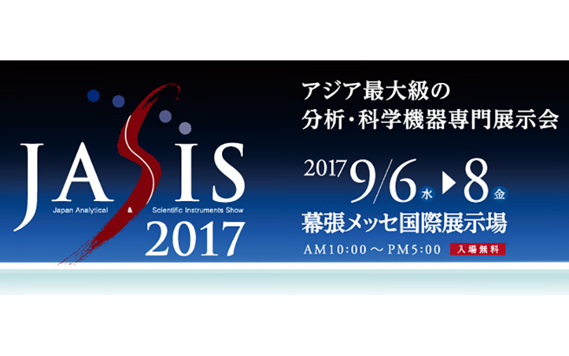 アジア最大級！分析機器・科学機器の総合展示会 「JASIS 2017」開催概要決定 ～7月3日、来場者事前入場登録受付を開始～ | 月刊イベントマーケティング 展示会・イベント・MICEの総合サイト