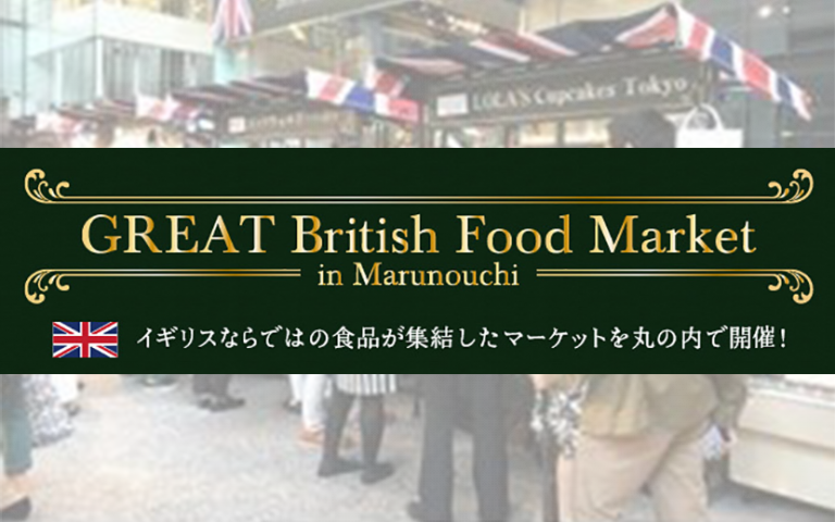 おいしい英国を体験 GREAT British Food Market in Marunouchi 2018開催 - 月刊イベント ...