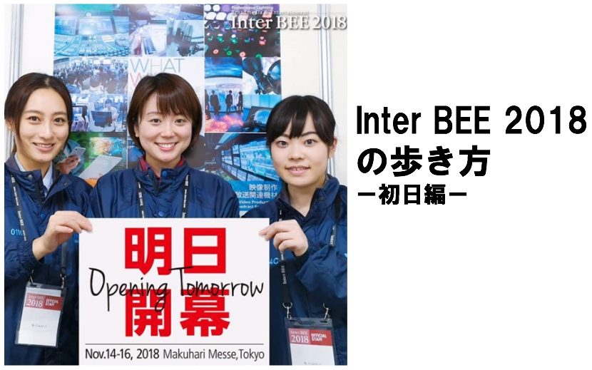 Inter BEE 2018の歩き方−初日編− | 月刊イベントマーケティング 展示会・イベント・MICEの総合サイト