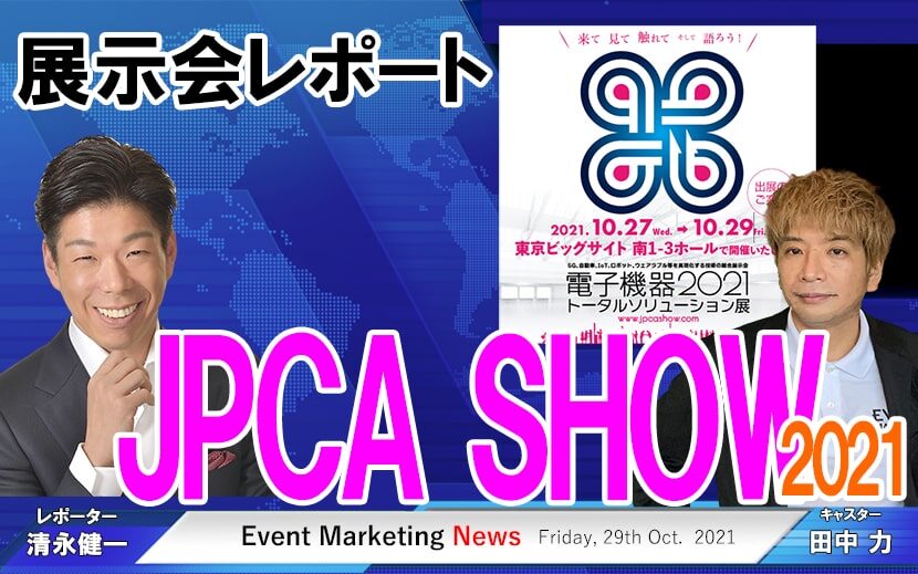 電子機器のイベント JPCA SHOW – 展示会レポート in 東京ビッグサイト | 月刊イベントマーケティング 展示会・イベント・MICEの総合サイト