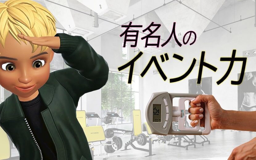 有名人のイベント力 イベントが切り拓いたストーリー | 月刊イベントマーケティング 展示会・イベント・MICEの総合サイト